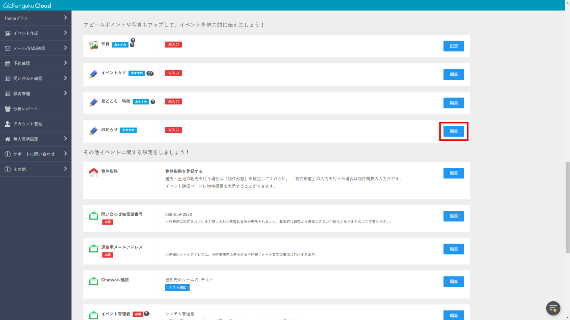 お知らせを設定する | KengakuCloud